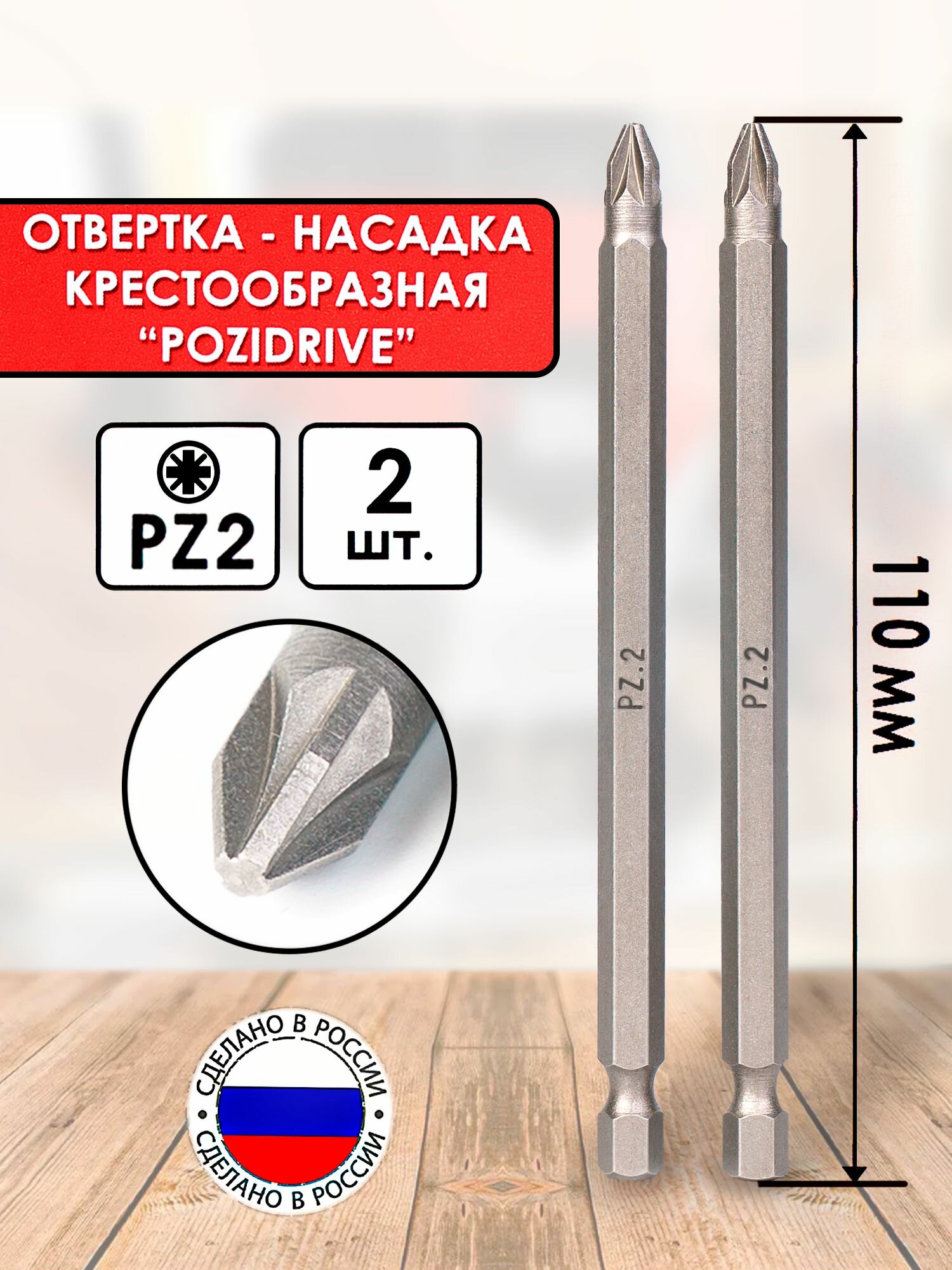 Бита крест PZ2, 110 мм, HEX, 2 шт. (0400 008)