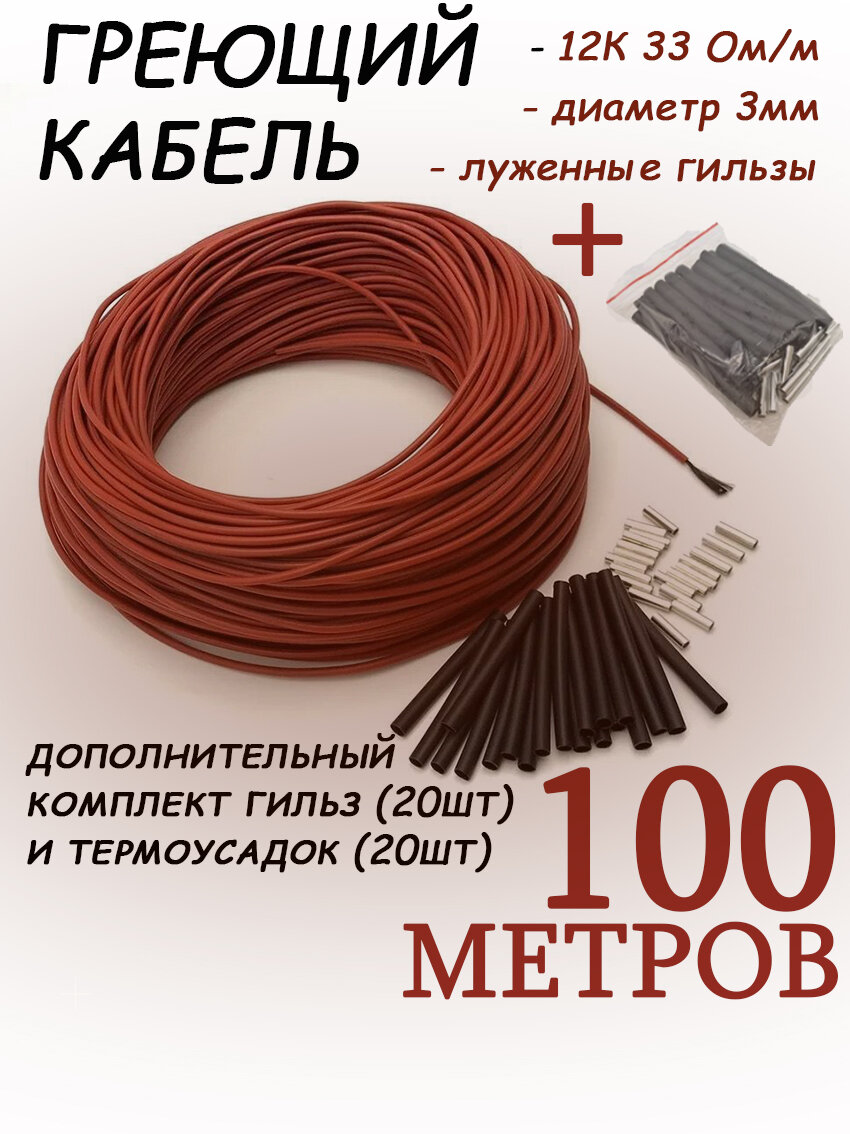 Греющий кабель 100м + 40 гильз и 40 термоусадок 12К 30 Ом/м диаметр 3мм