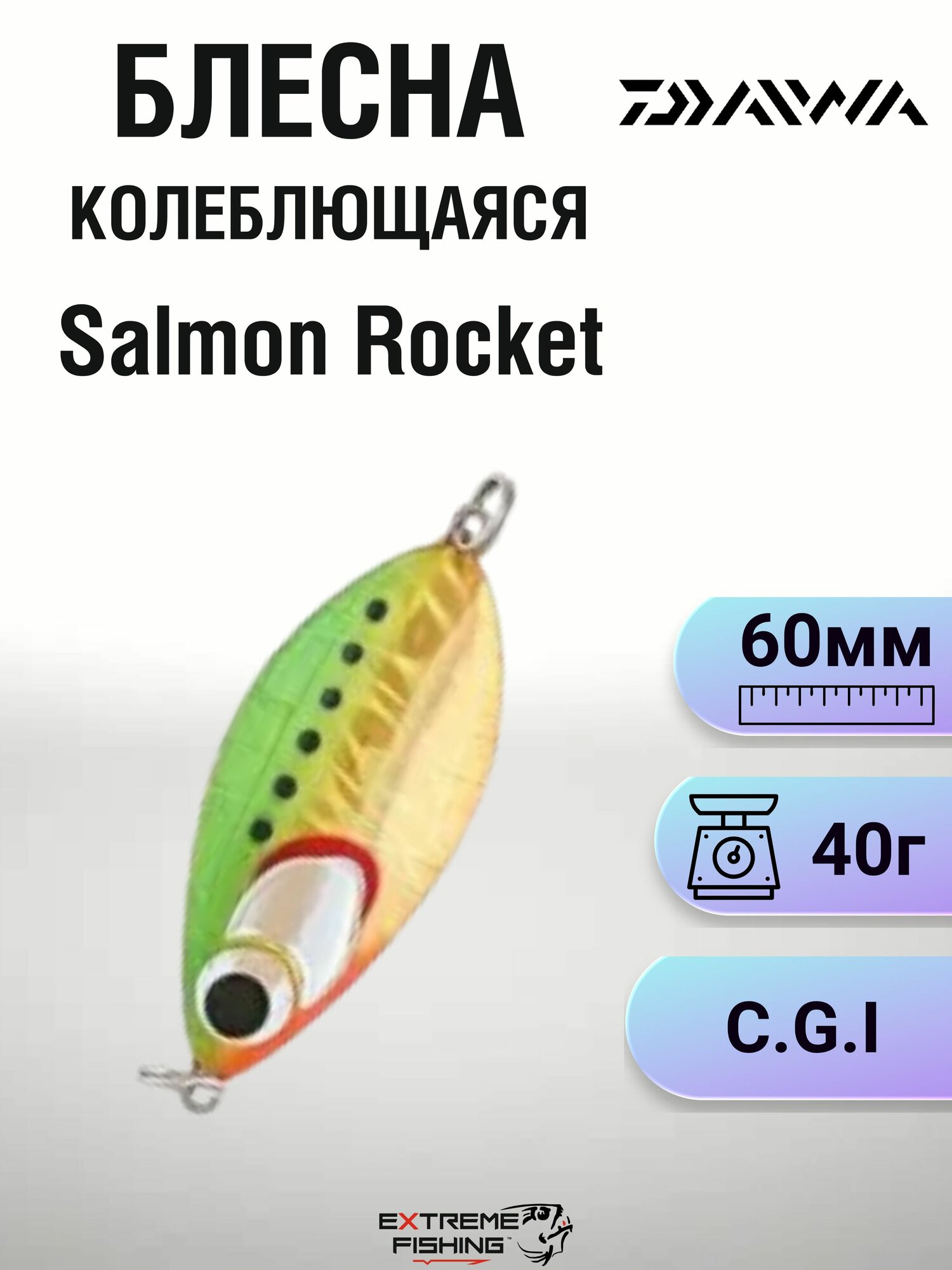 Блесна Daiwa Salmon Rocket 40 C.G.I, колеблющаяся, длина 60 мм