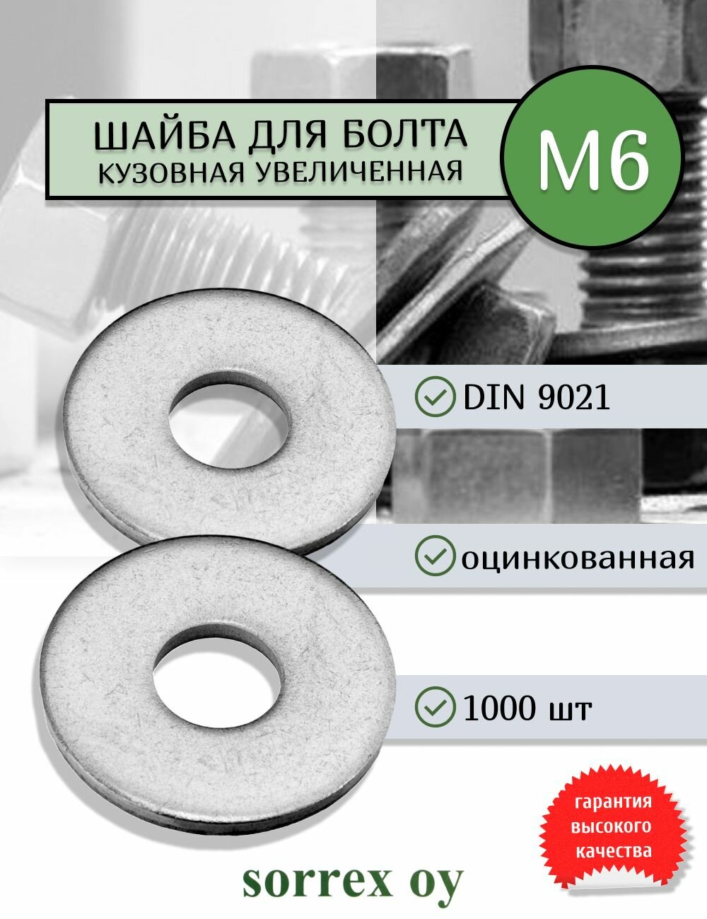 Шайба М6 DIN 9021 кузовная увеличенная усиленная стальная Sorrex OY (1000 штук)