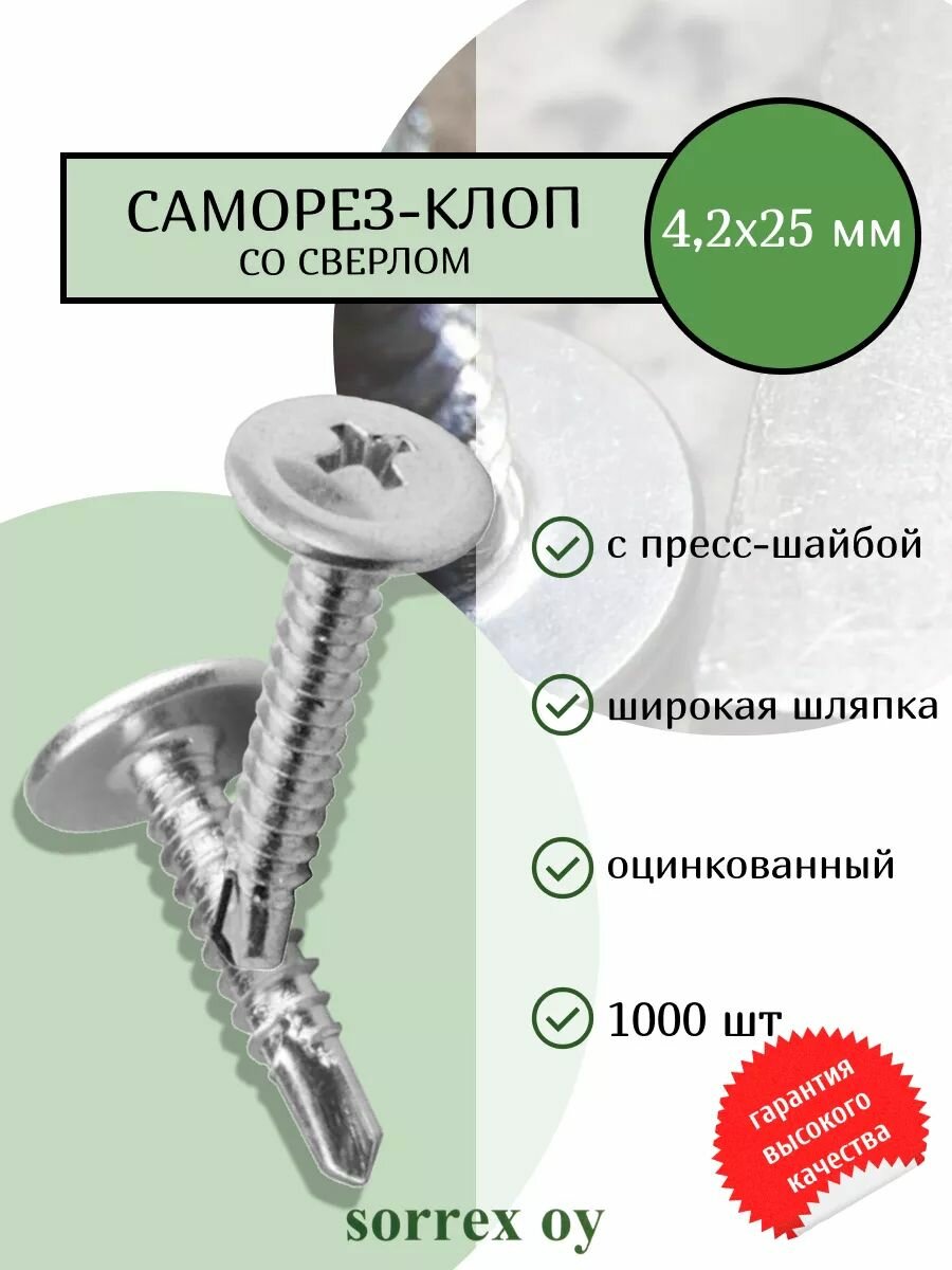 Саморез по металлу 4,2х25 (клоп строительный) со сверлом и пресс-шайбой оцинкованный, маленький шуруп с широкой шляпкой для профиля, гипсокартона, панелей, тонких пластин Sorrex OY (1000 штук)
