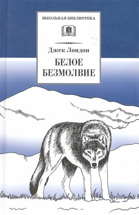 Книга Детская литература Школьная библиотека, Лондон Дж, "Белое безмолвие"