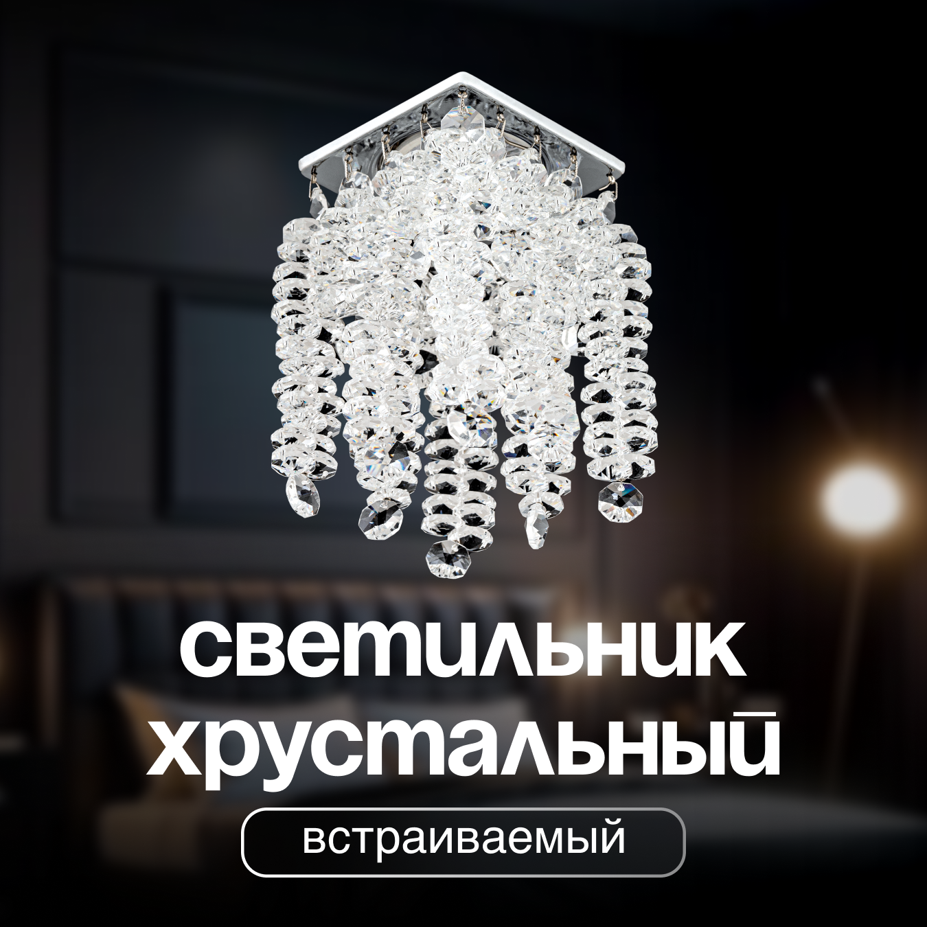 Светильник потолочный встраиваемый. Спот хрустальный, точечный Dio D'Arte Elite Tayo GU10.5.14.8x8.101 N