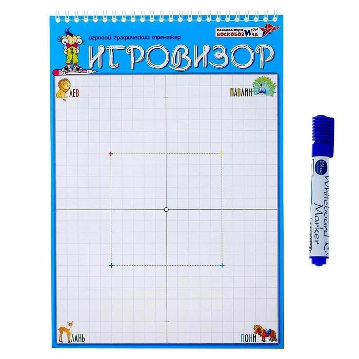 Игровой графический тренажёр Развивающие игры Воскобовича "Игровизор", с маркером и приложениями (ВИЗ-001)