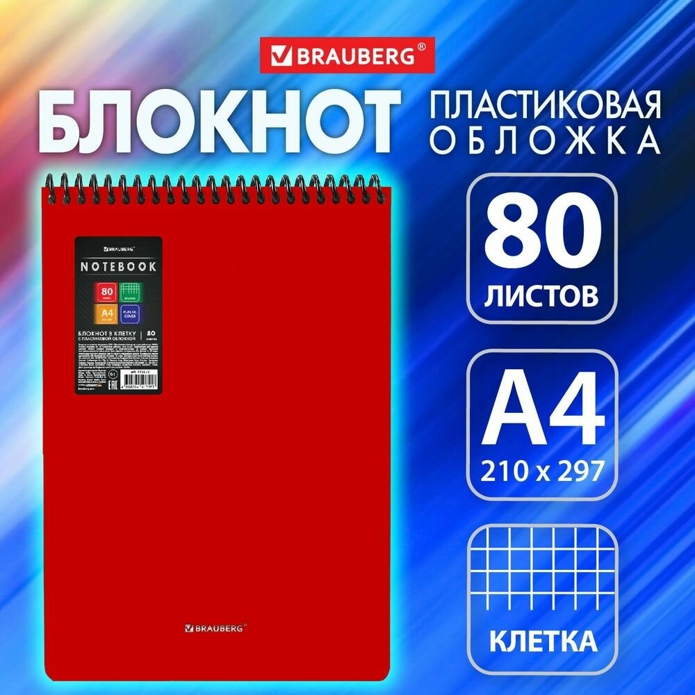 Блокнот Brauberg А4, 80 листов, обложка пластик, клетка, "Metropolis", красный