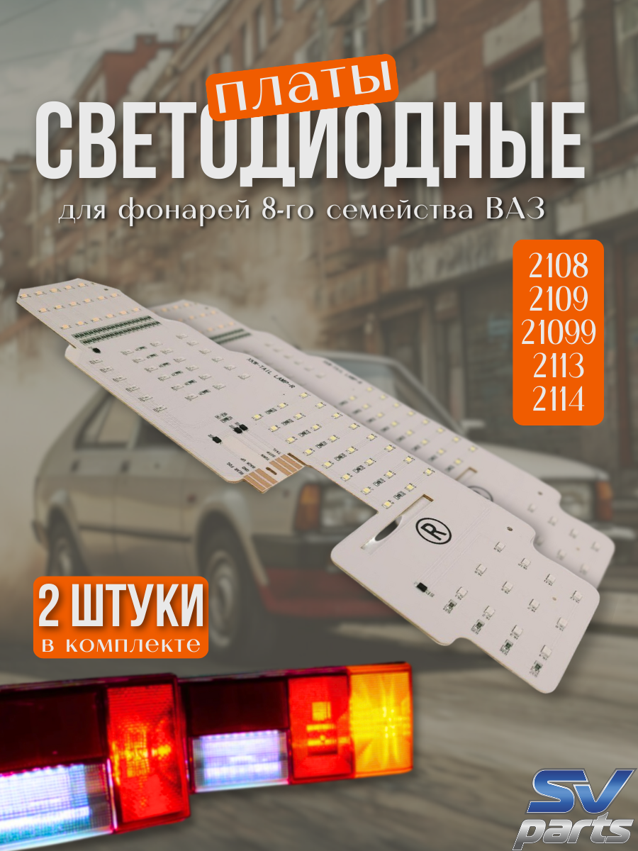 Платы задних фонарей на ВАЗ 2108 2109 2114 светодиодные