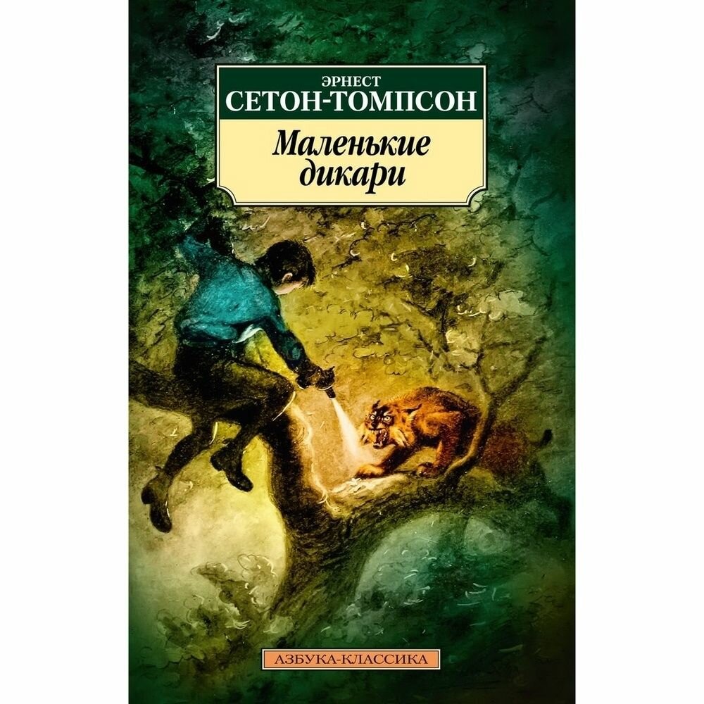 Книга Азбука-Аттикус Маленькие дикари. 2022 год, Сетон-Томпсон Э.