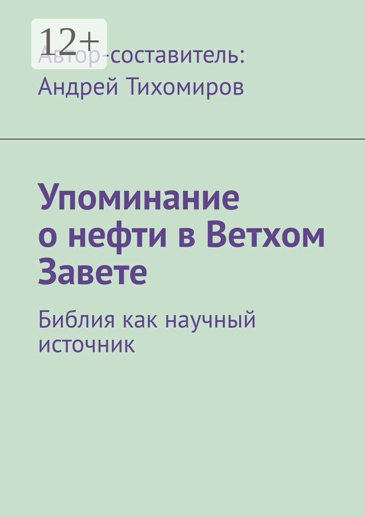 Упоминание о нефти в Ветхом Завете