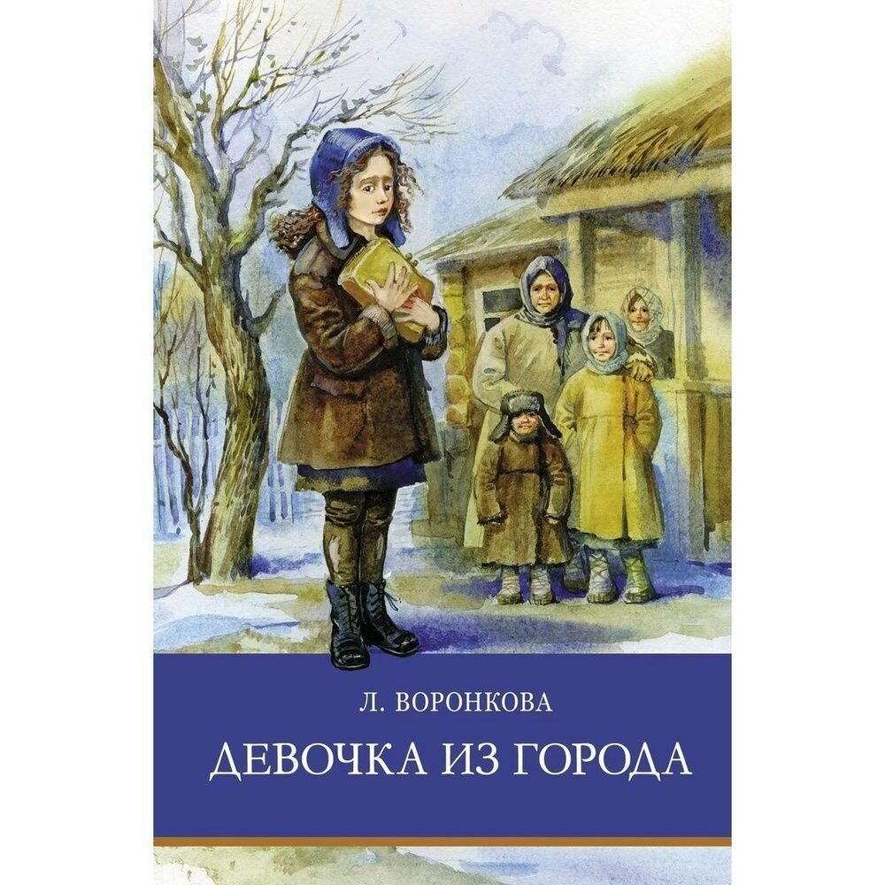 Книга Стрекоза Девочка из города. 2021 год, Воронкова Л.