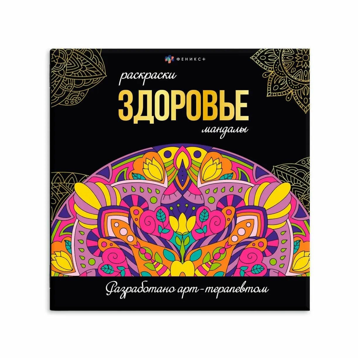 Раскраска Феникс "Раскраски-мандалы" 225х225 мм 16 листов, "Здоровье" (63620)