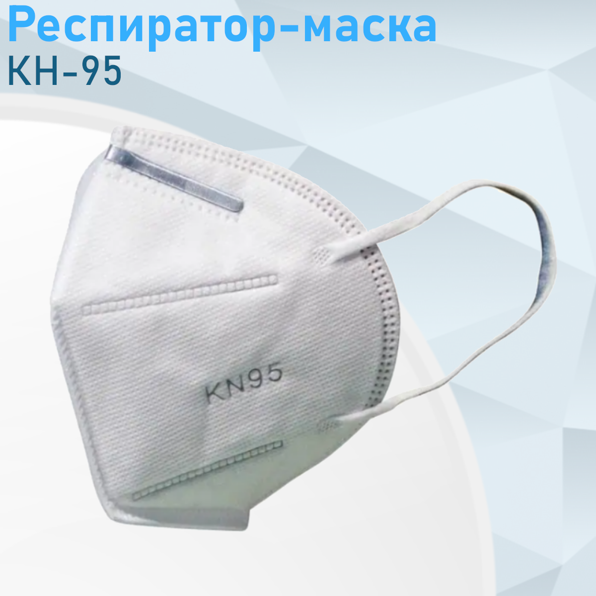 Респиратор КН-95 2 шт 91597---