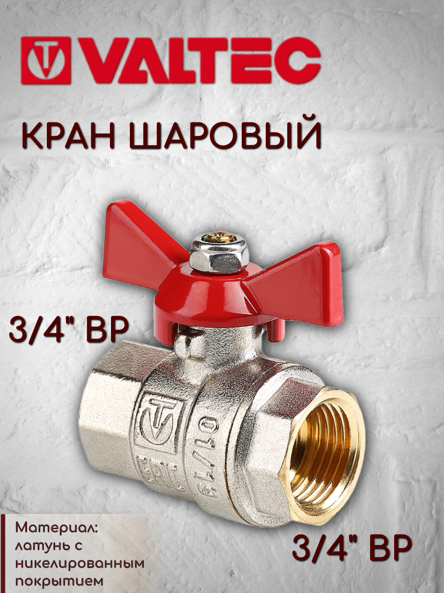 Valtec кран шаровый 3/4 г/г бабочка