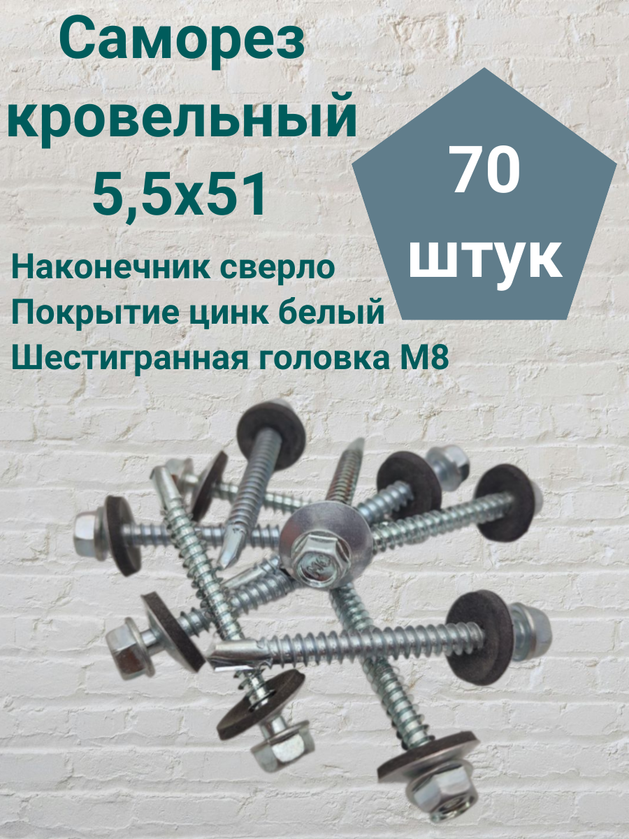 Саморез кровельный 5,5х51 цинк 70шт