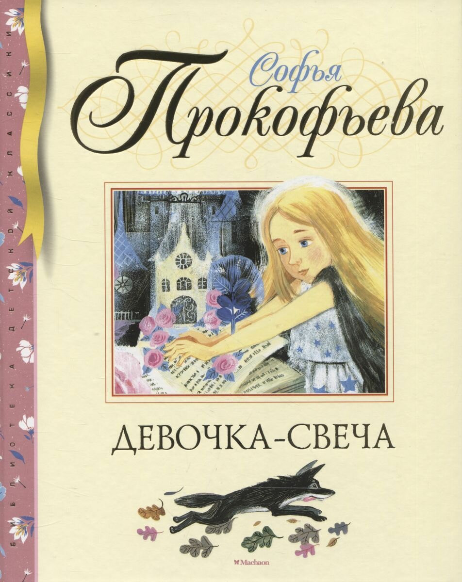 Книга Machaon Библиотека детской классики. Девочка-свеча. 2023 год, Прокофьева
