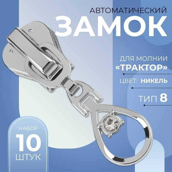 Замки для молнии Арт Узор "Трактор" Капля, №8, автоматические декоративные, цвет Никель, 10 шт