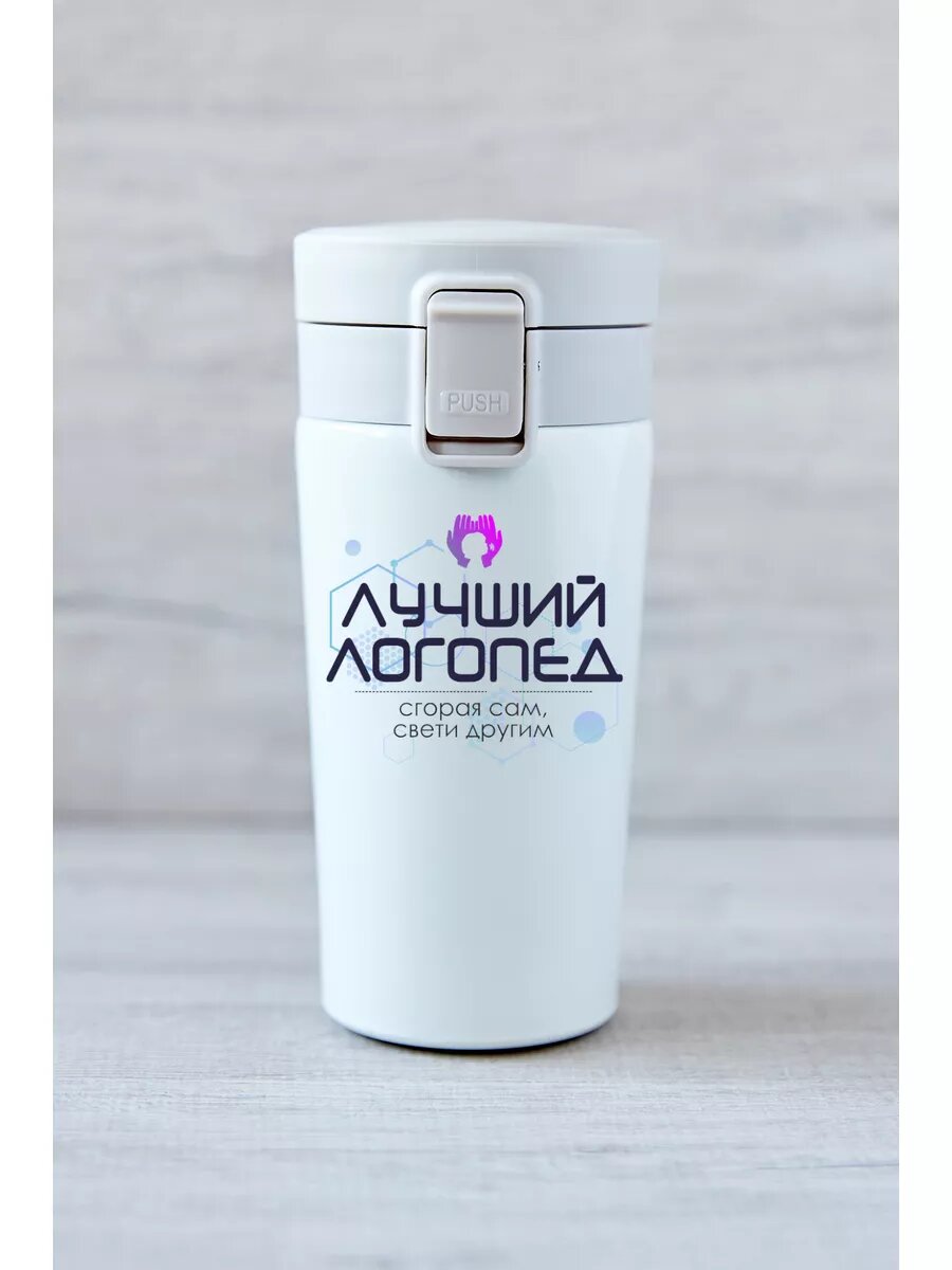 Термокружка "Лучший логопед"
