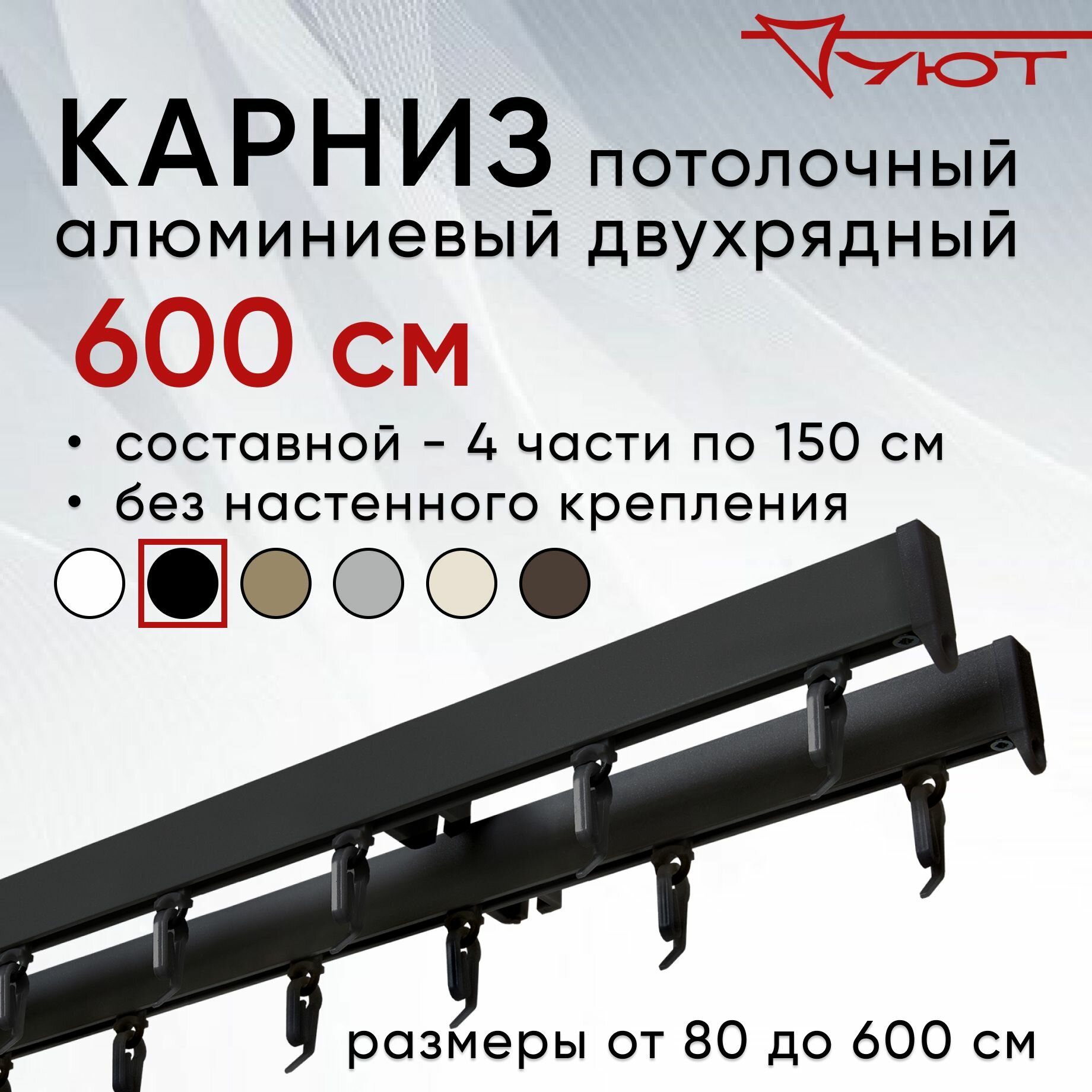 Карниз для штор 600 см двухрядный потолочный алюминиевый профильный черный, металл, гардина, Уют, без боковин