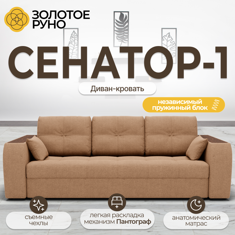 Диван-кровать. Прямой диван Сенатор-1. Механизм трансформации Пантограф. НПБ Квест-25