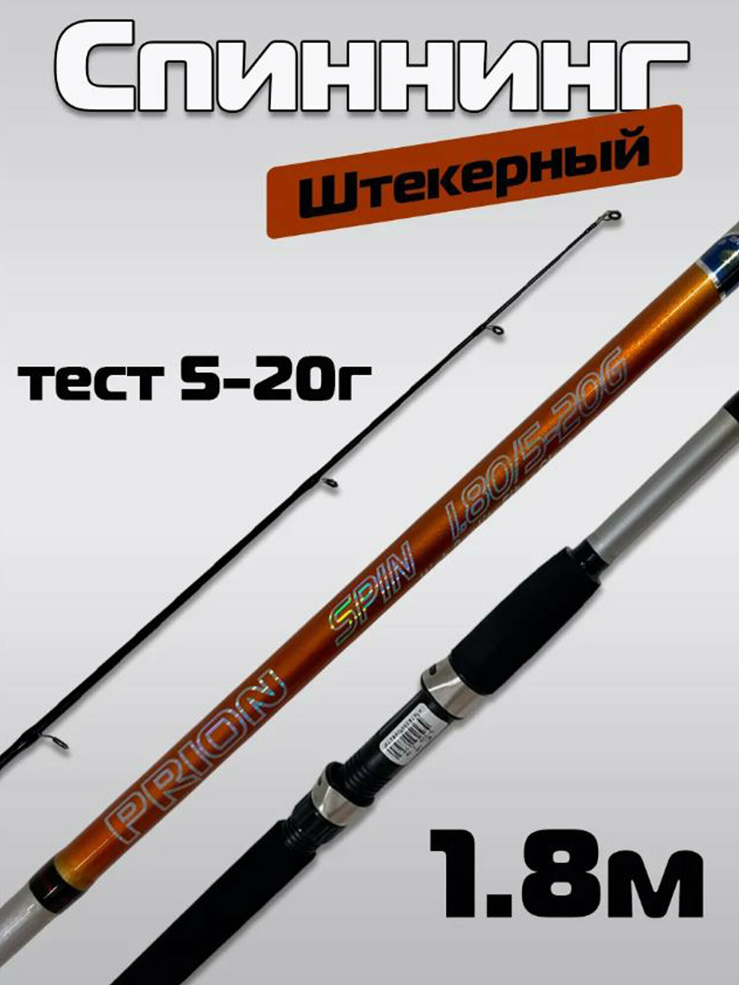 Спиннинг Prion, штекерный, 1,8 м, для щуки, карбон, с кольцами