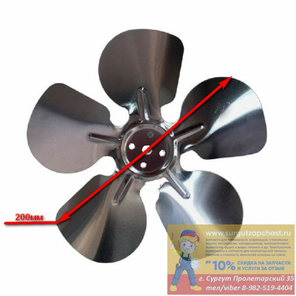 Крыльчатка металическая для вентилятора холодильника, духовки, и др. D-200 мм
