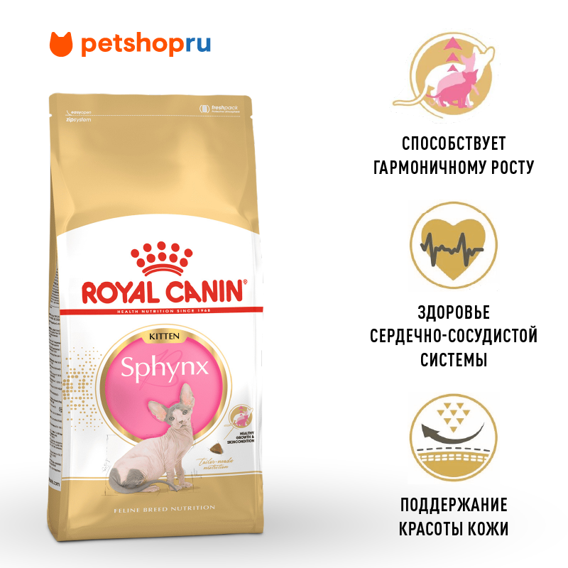 Royal Canin Корм сухой сбалансированный для котят породы Сфинкс до 12 месяцев, Sphynx Kitten