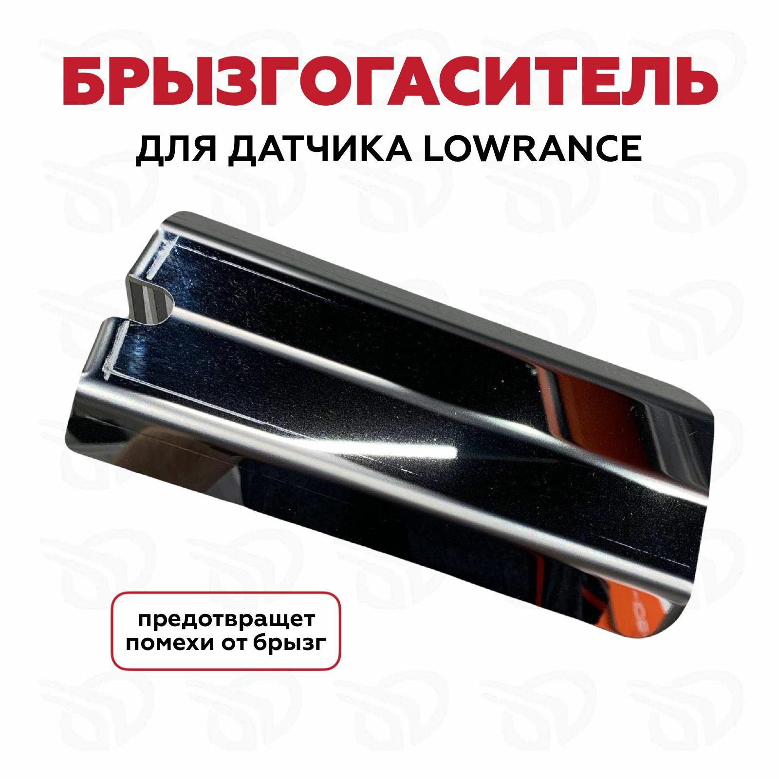 Брызгогаситель для датчика эхолота LOWRANCE
