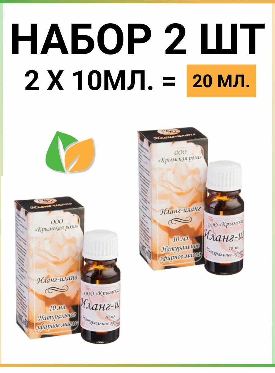 Эфирное масло Иланг-Иланг ООО Крымская Роза, 20 мл. (2 упаковки по 10 мл.)