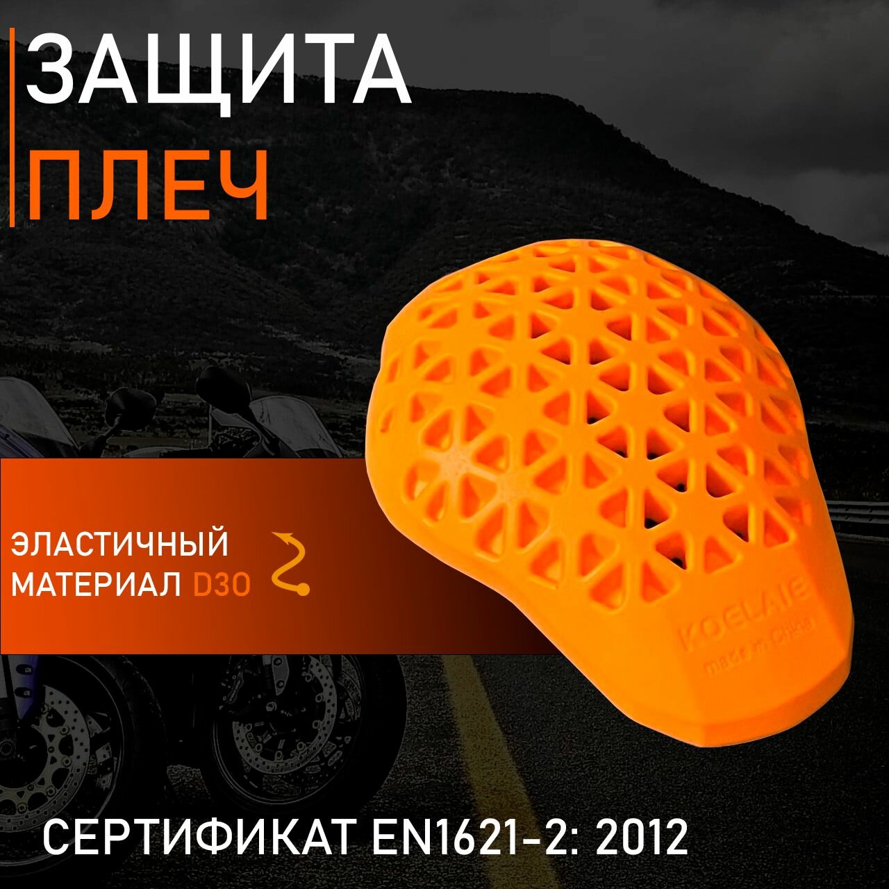 Мото Защита Плечей D3O