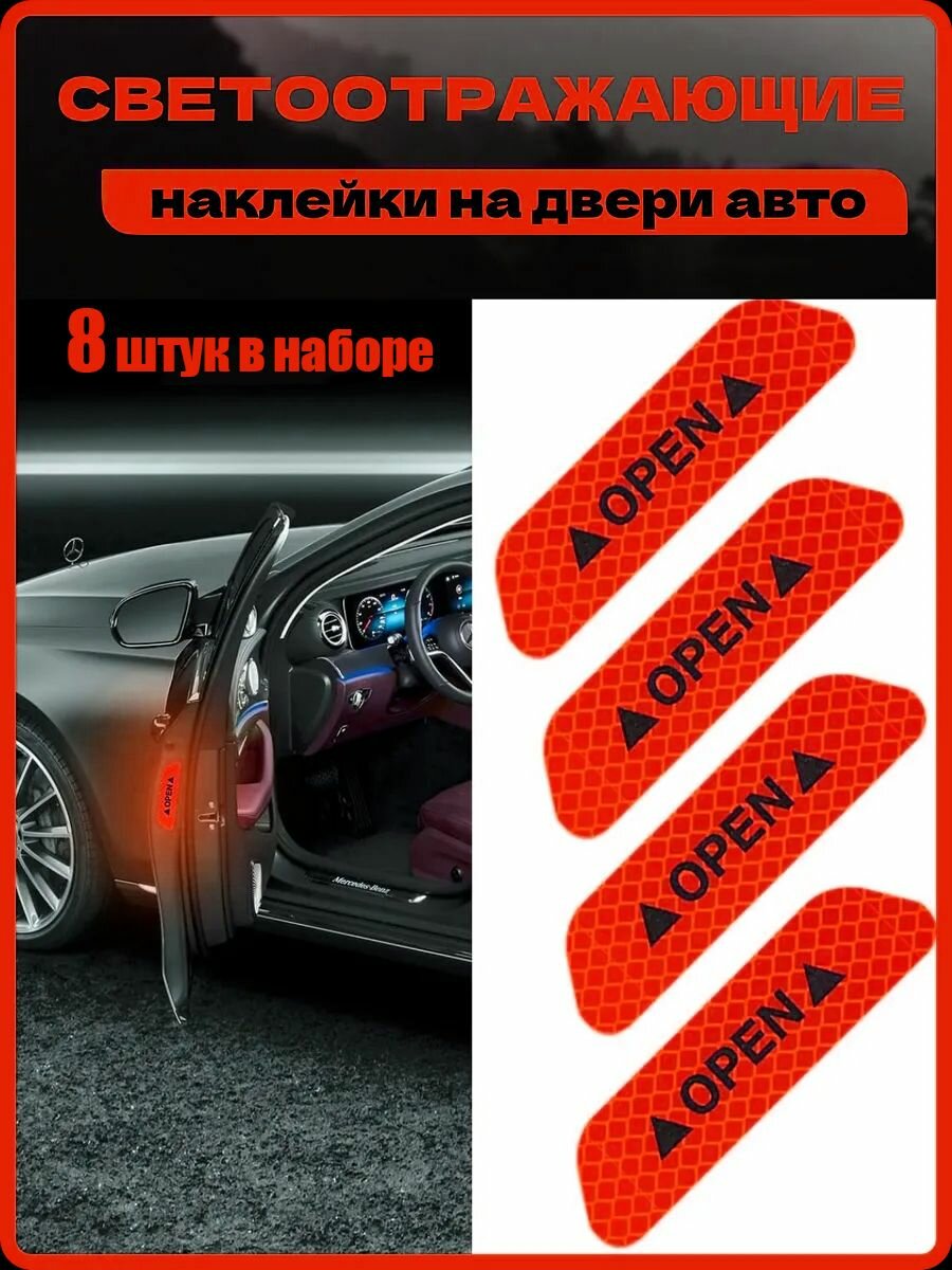 Светоотражающая наклейка на дверь, предупреждающая об открытии автомобиля, подходит для наружных и внутренн