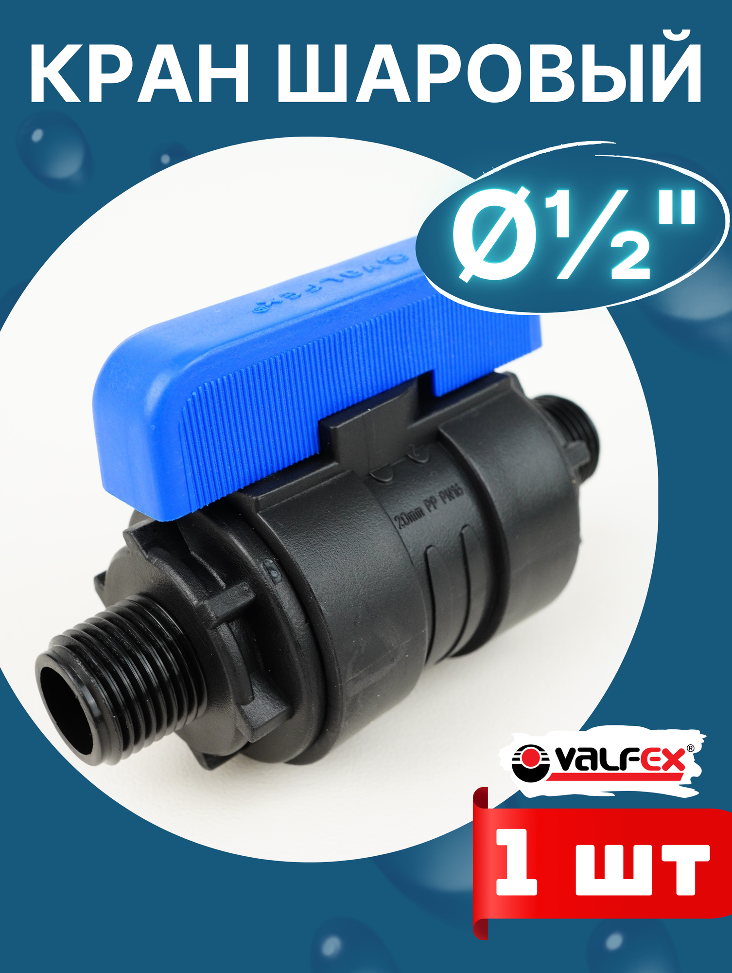 Кран шаровый ПНД 1/2х1/2 наружная резьба (Valfex) 1шт.