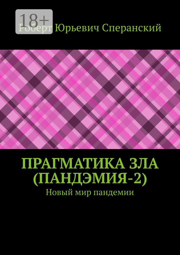 Прагматика ЗЛА (ПандЭмия-2)