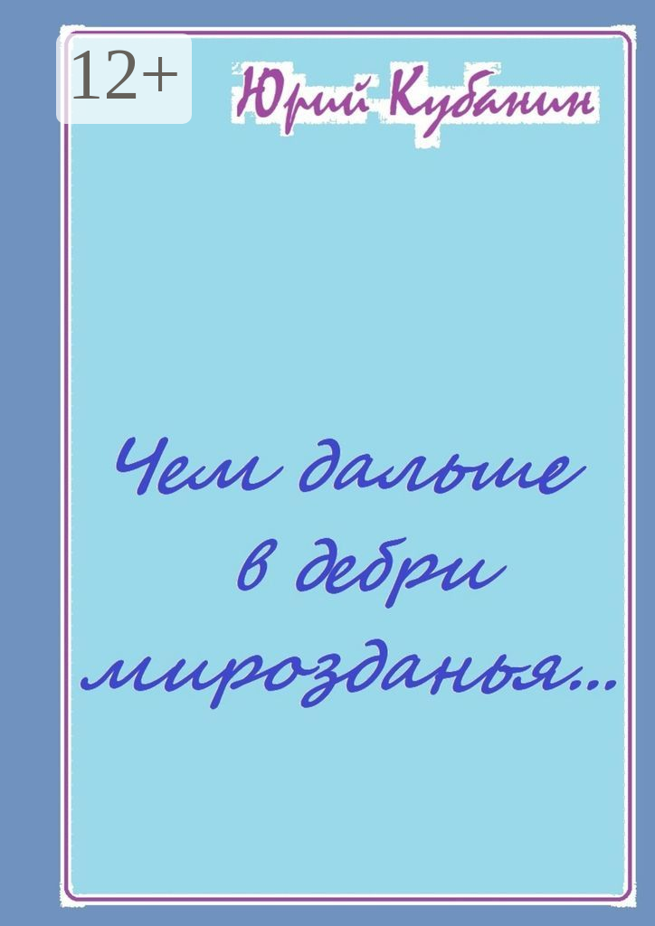 Чем дальше в дебри мирозданья…