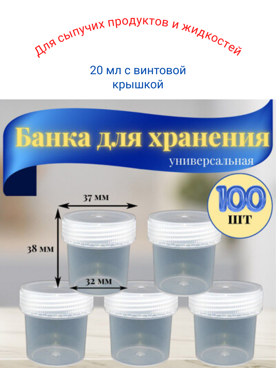 Банка универсальная для сыпучих и жидких веществ 20 мл с винтовой крышкой, 100 шт. в наборе