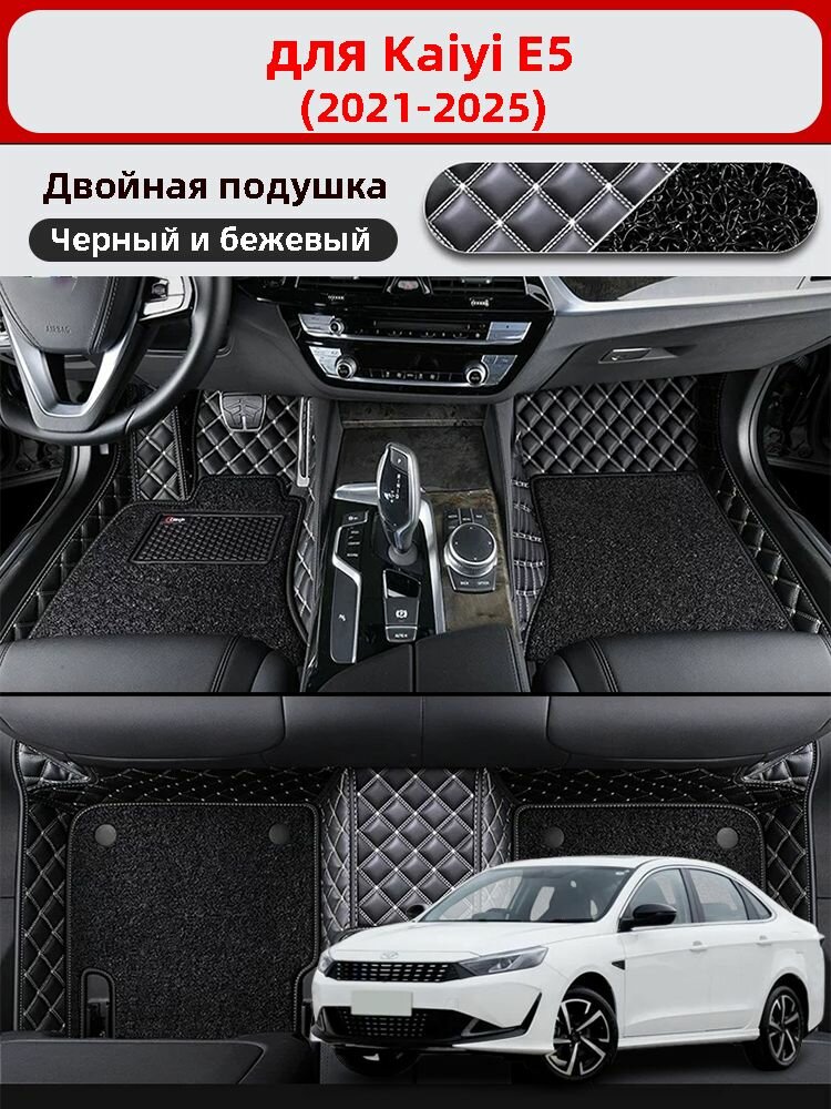 Автомобильные 3D-коврики, используемые в Kaiyi E5(2021-2025), изготовлены из двухслойного материала (ПВХ+ кожа), водонепроницаемого и износостойкого, для защиты салона автомобиля.