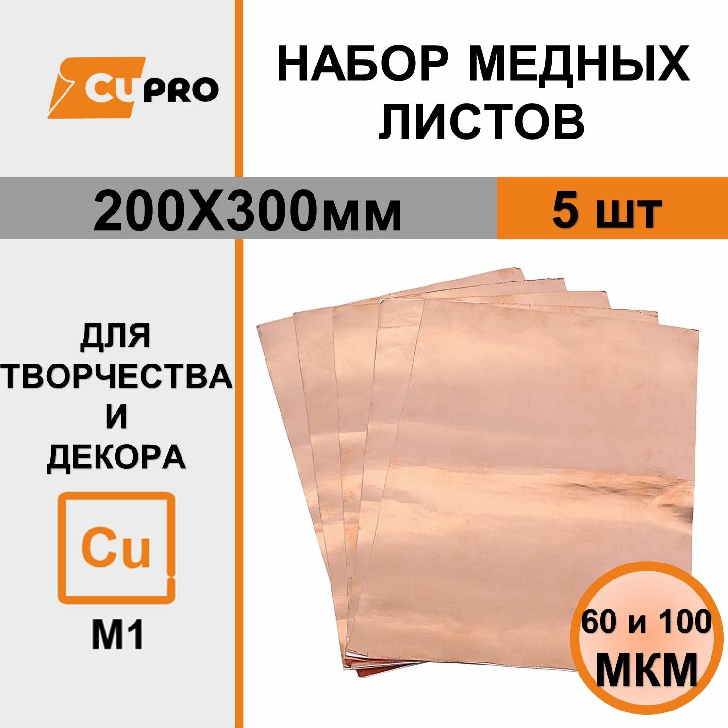 Набор №2 медных листов для творчества 20х30 см 5 шт (3шт 60мкм + 2шт 100мкм)