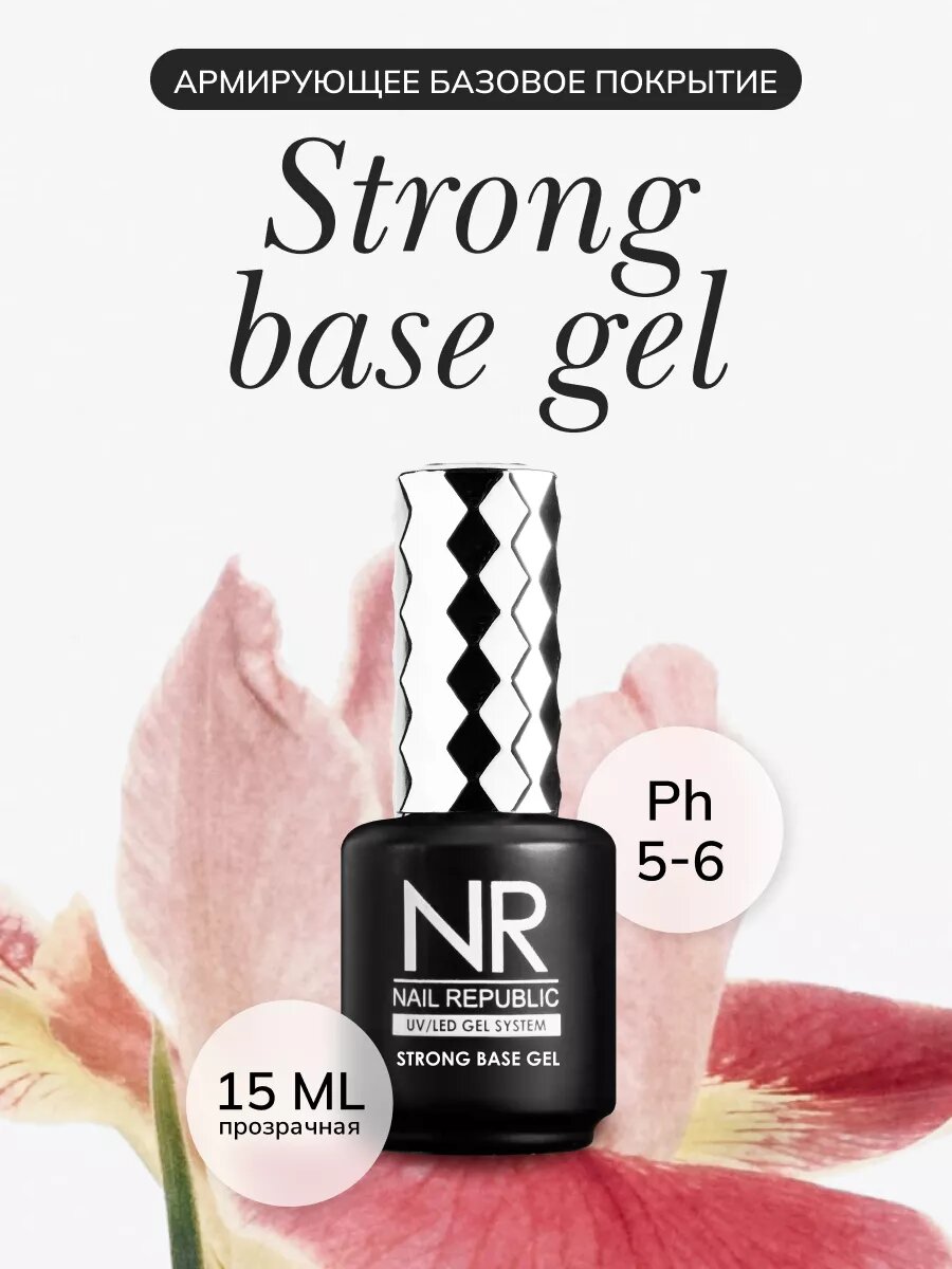 Основа под гель-лак Nail Republic "NR BASE STRONG", для ногтей, 15мл
