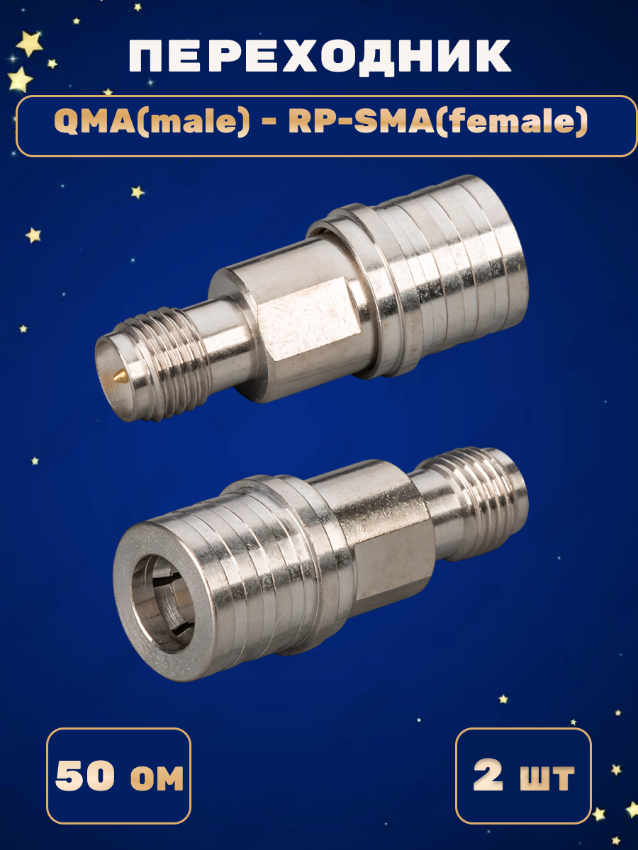ВЧ переходник(адаптер)KROKS QMA(male) - RP-SMA(female) (2шт)