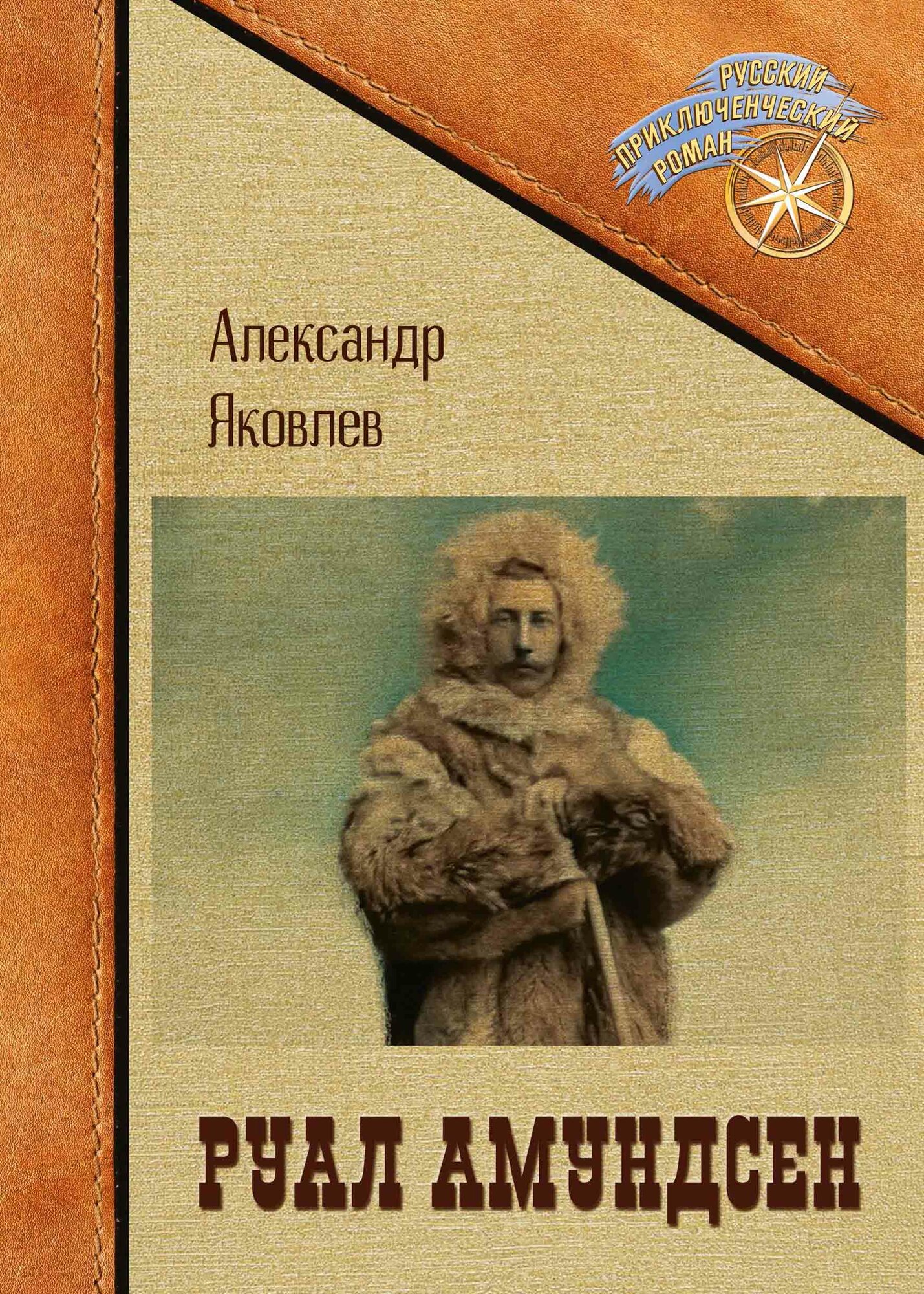 Руал Амундсен — фото 1