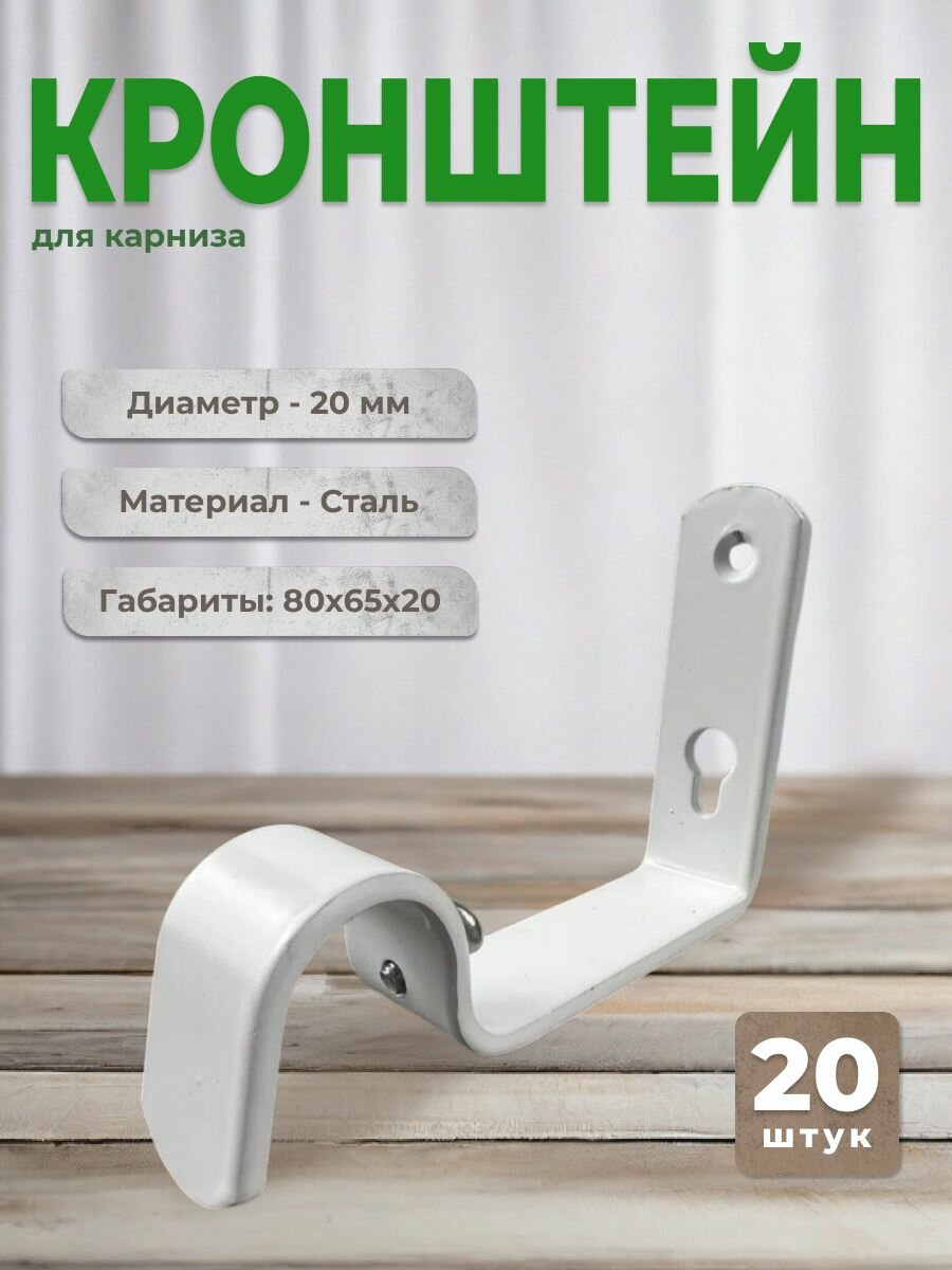 Кронштейн для карниза D20 однорядный 8 см (комплект 20 шт) белый