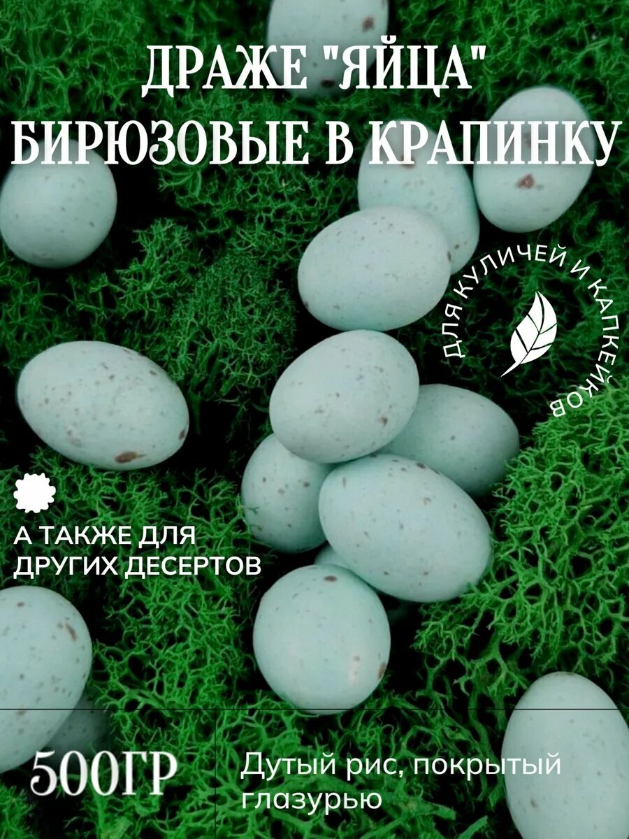 Top decor - Драже "Яйца" бирюзовые в крапинку пасхальные, 500 грамм