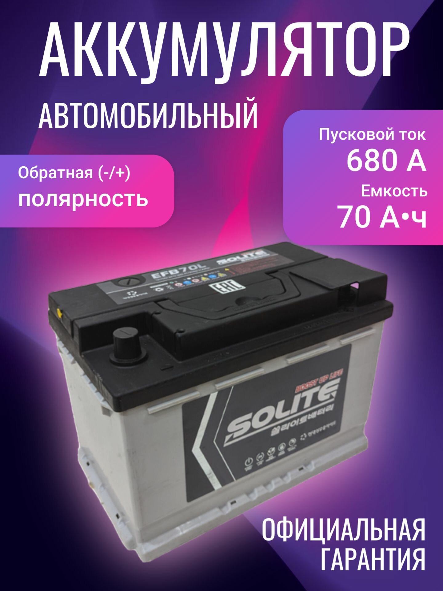 Аккумулятор автомобильный Solite EFB 70 12В 70Ач 680А