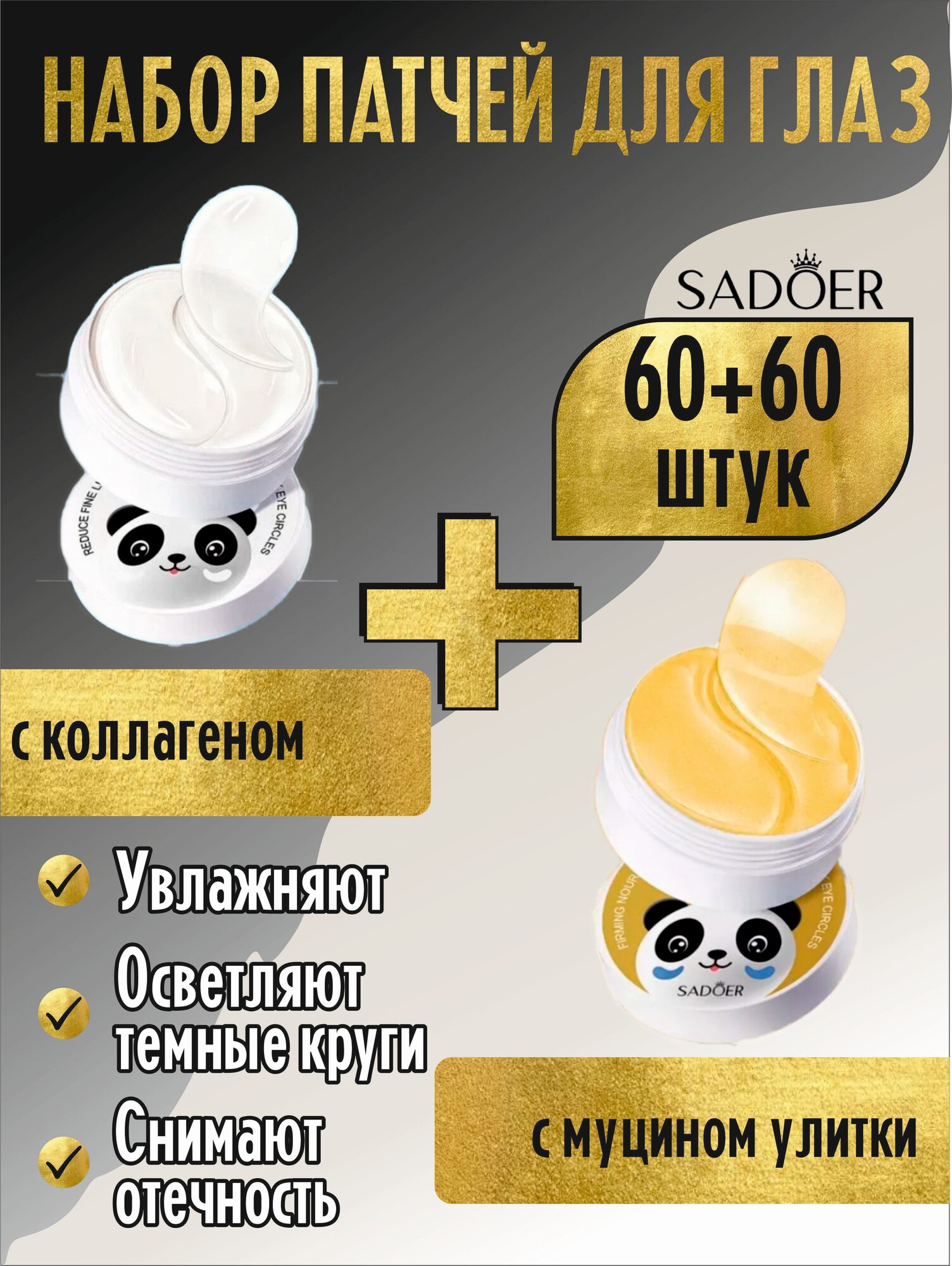 Sadoer. Набор патчей для глаз: С коллагеном + "Золотая улитка", 120 штук