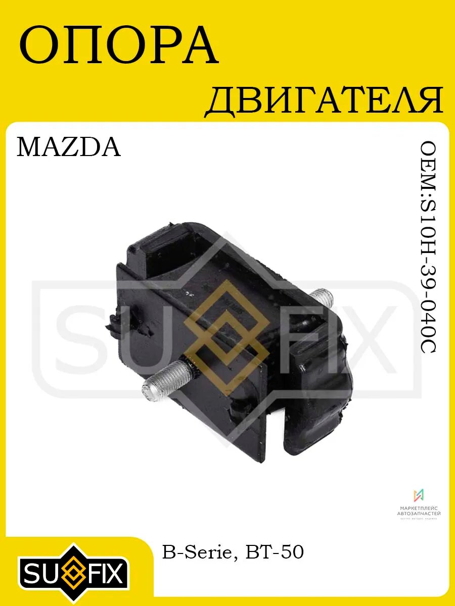 Опора двигателя MAZDA B-Serie 99-06 / BT-50 06-13