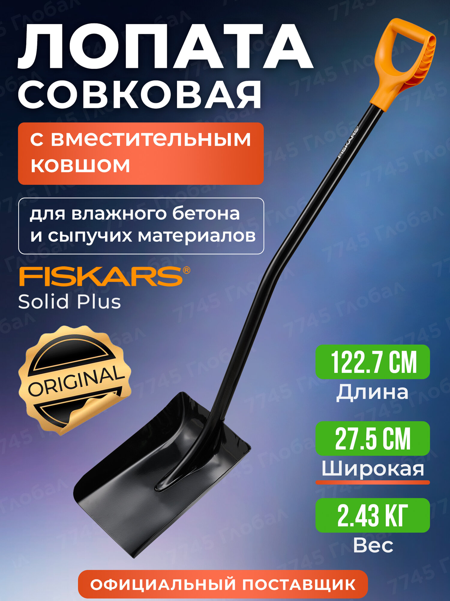 Лопата совковая FISKARS Solid Plus - для садовых работ, песка и гравия, с металлическим черенком и D-образной рукояткой (1067518)