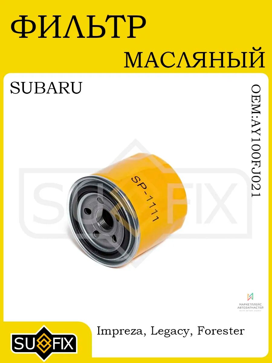 Фильтр масляный SUBARU Impreza/Legacy/Forester 96-