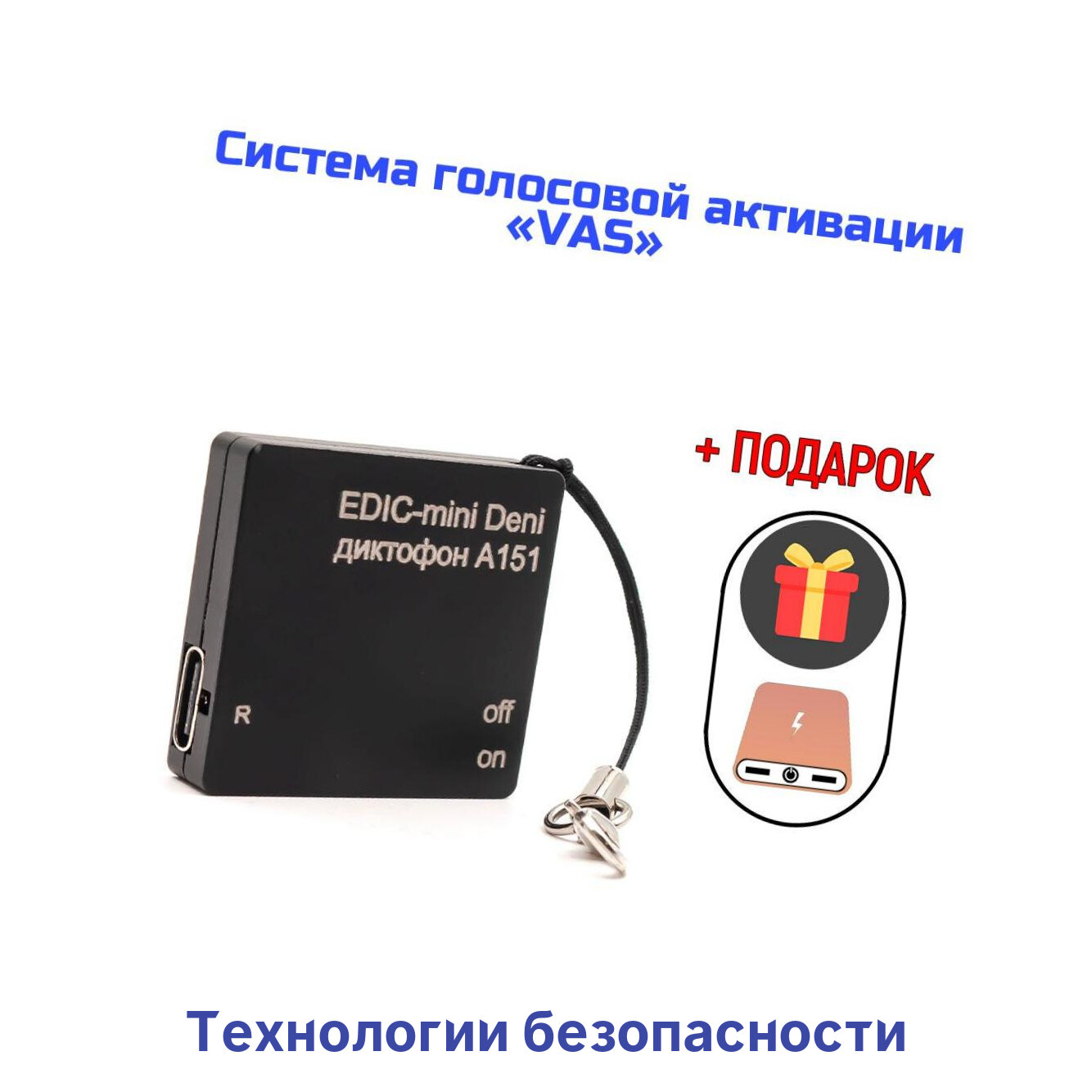 Профессиональный миниатюрный диктофон для записи разговоров Mini-edic A/151 (Deni) (Y14019IDE) + Powerbank - дешевые мини диктофоны для переговоров.