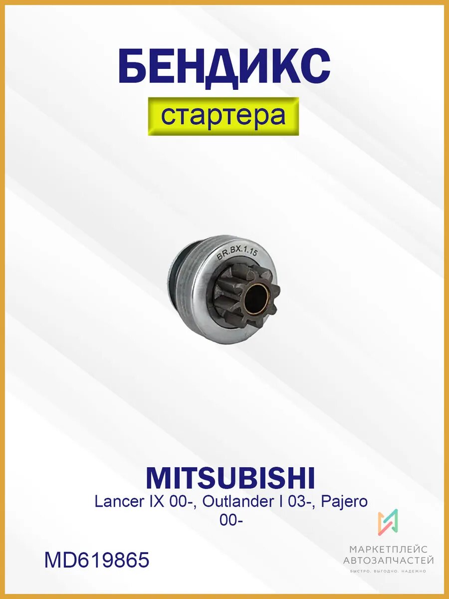 Бендикс стартера Мицубиси Лансер, Аутлендер, Паджеро MD619865