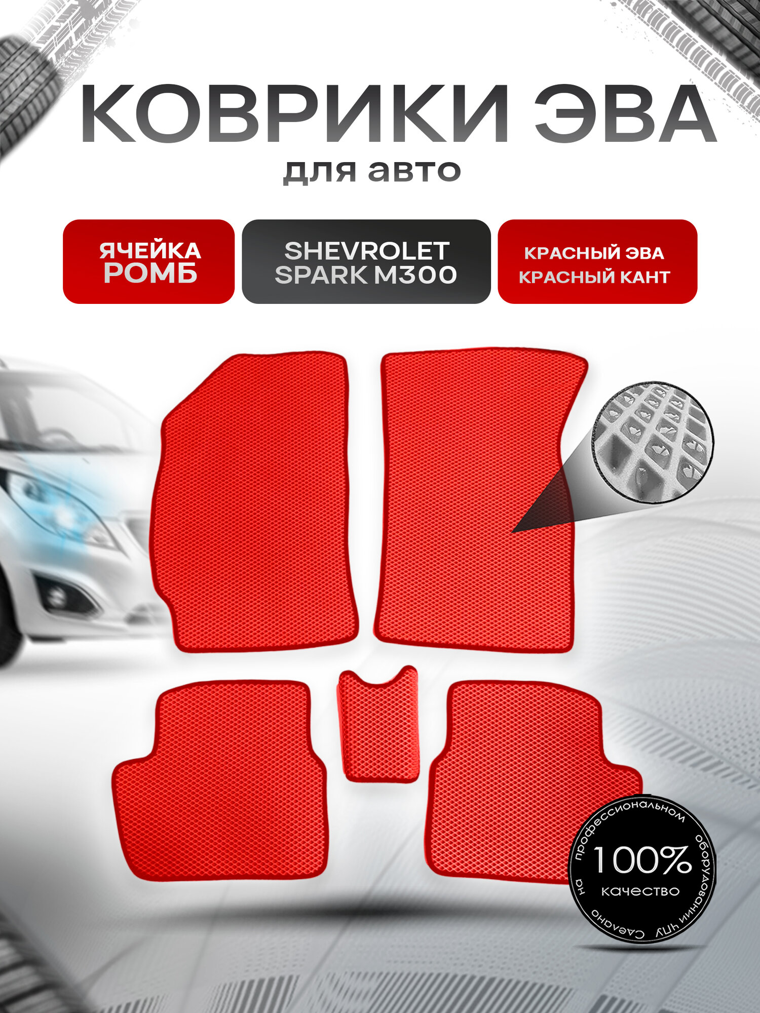 Коврики ЭВА для авто Chevrolet Spark / Шевроле Спарк M300 Ravon R2 2010-2023 Г. В. Красный С Красным Кантом