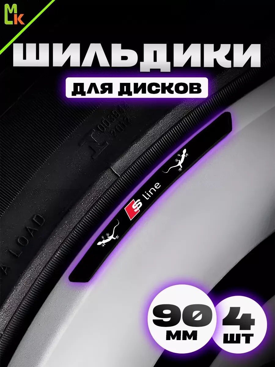 Наклейки Kravto, для обода колеса "S line", алюминий, на клеевой