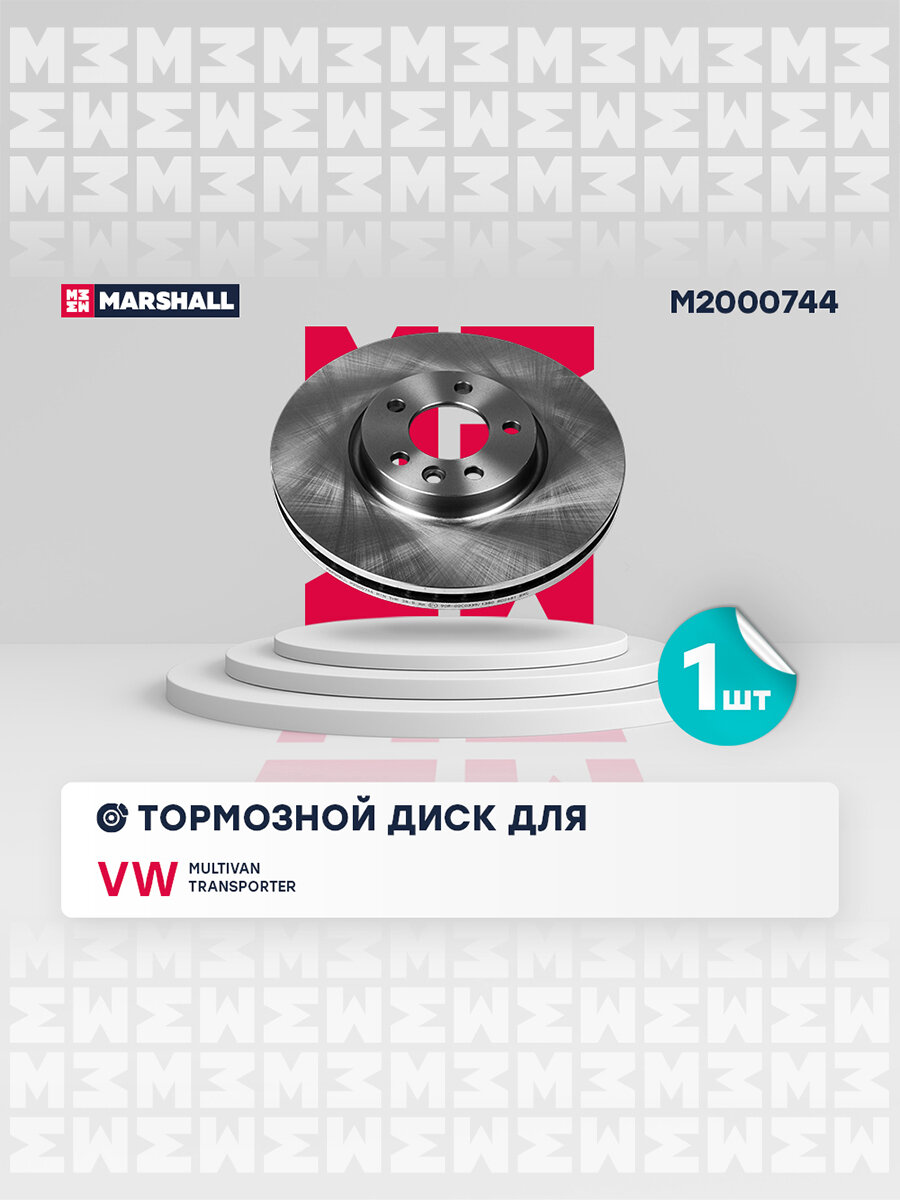 Диск тормозной передний вентилируемый для а/м Volkswagen Transporter, Multivan, Marshall M2000744